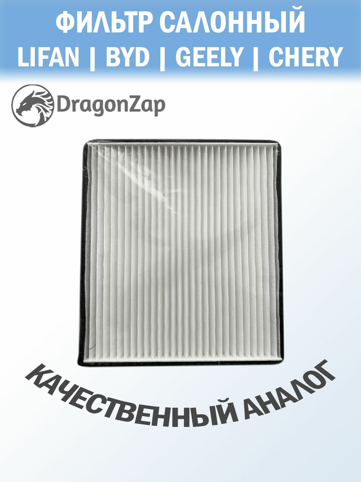 Фильтр салонный Lifan/BYD/Geely/Chery OEM: B8121170; 1014399800; 1061001246; S8113110; T118107910