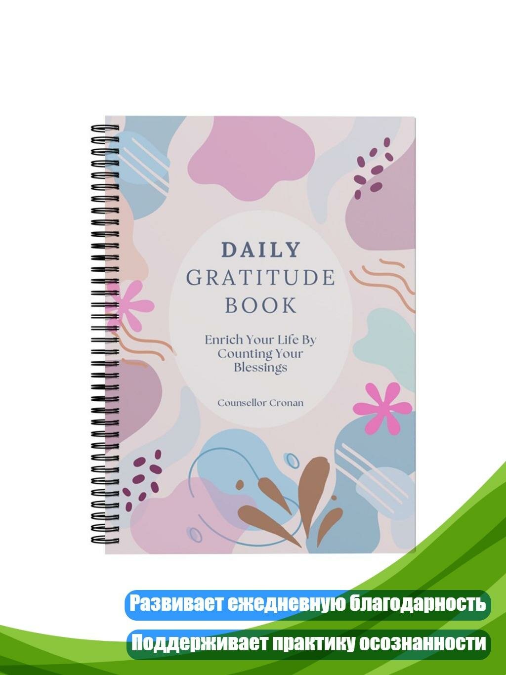 Блокнот для благодарности с двойной спиралью