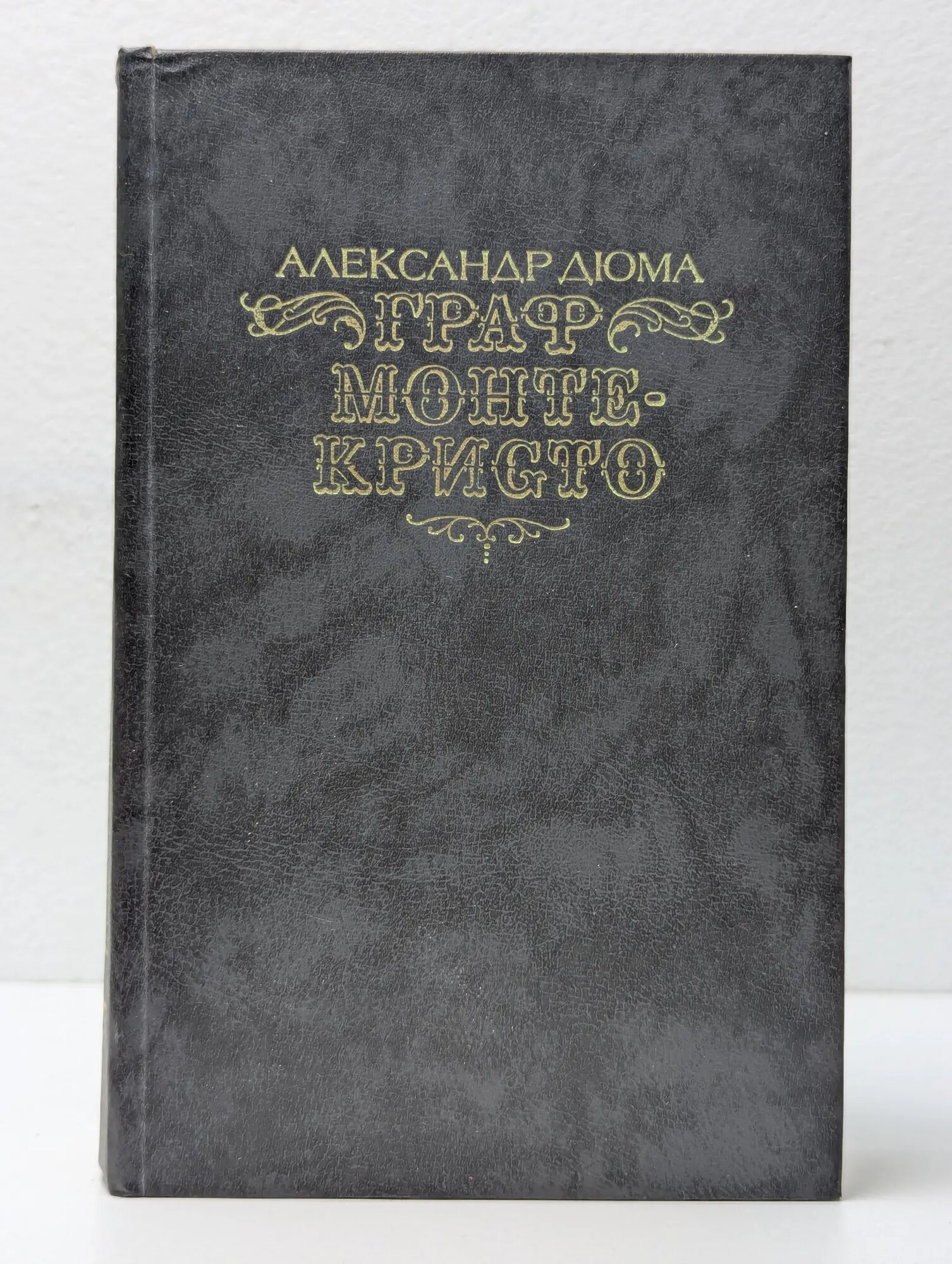 Граф Монте-Кристо. Том 2 Дюма Александр 1989