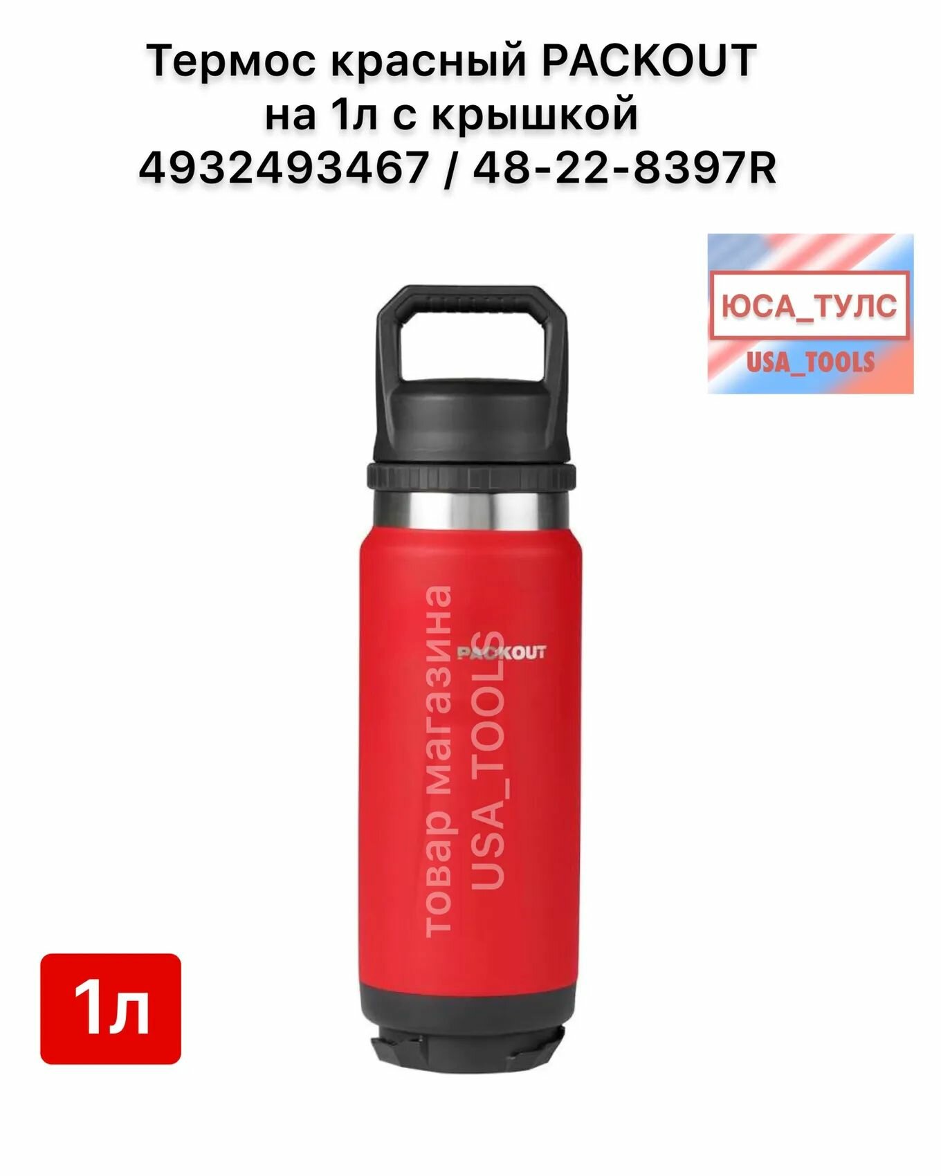 Термос красный PACKOUT на 1л с крышкой 4932493467 / 48-22-8397R