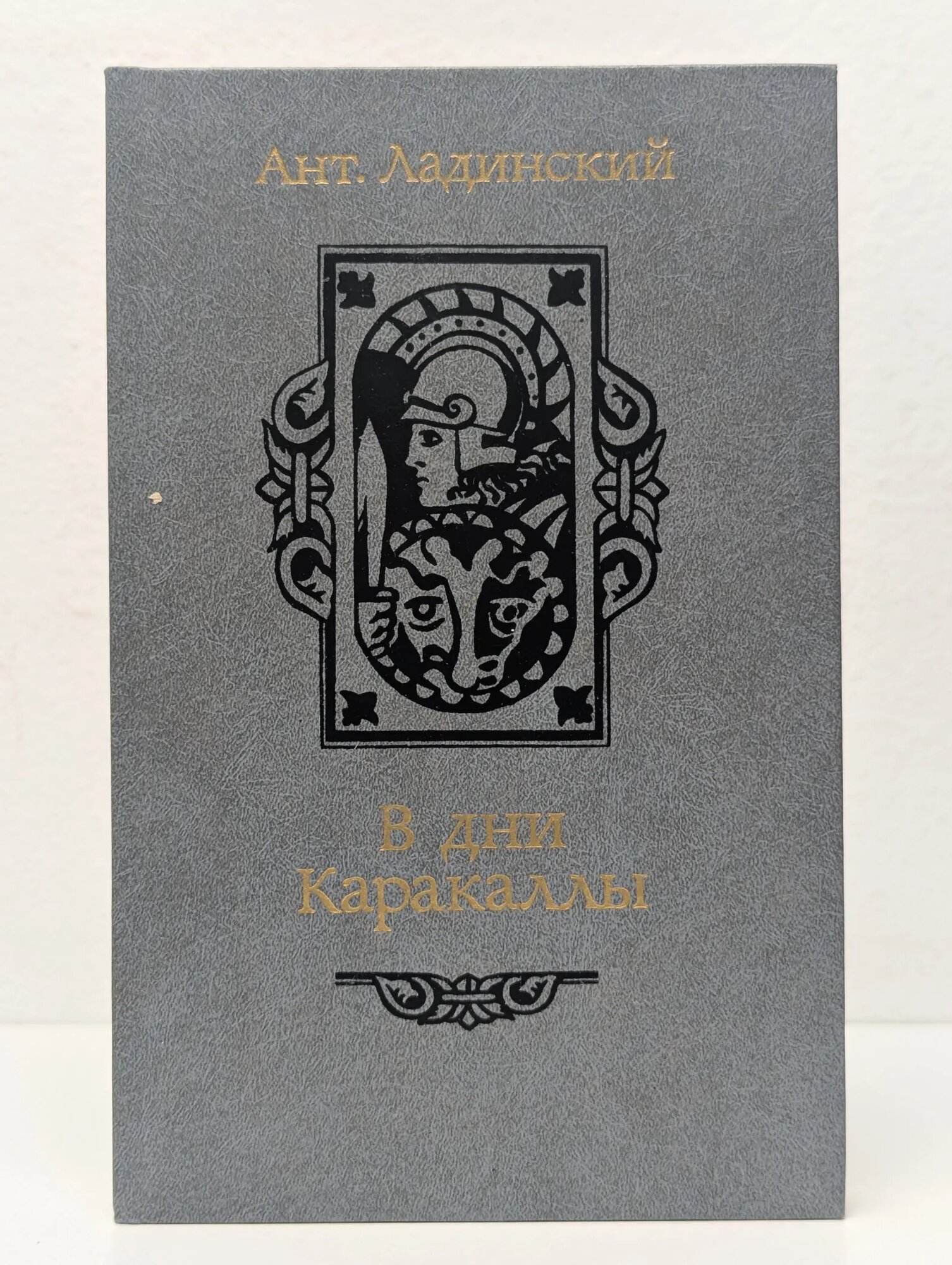 В дни Каракаллы Ладинский Антонин Петрович 1987