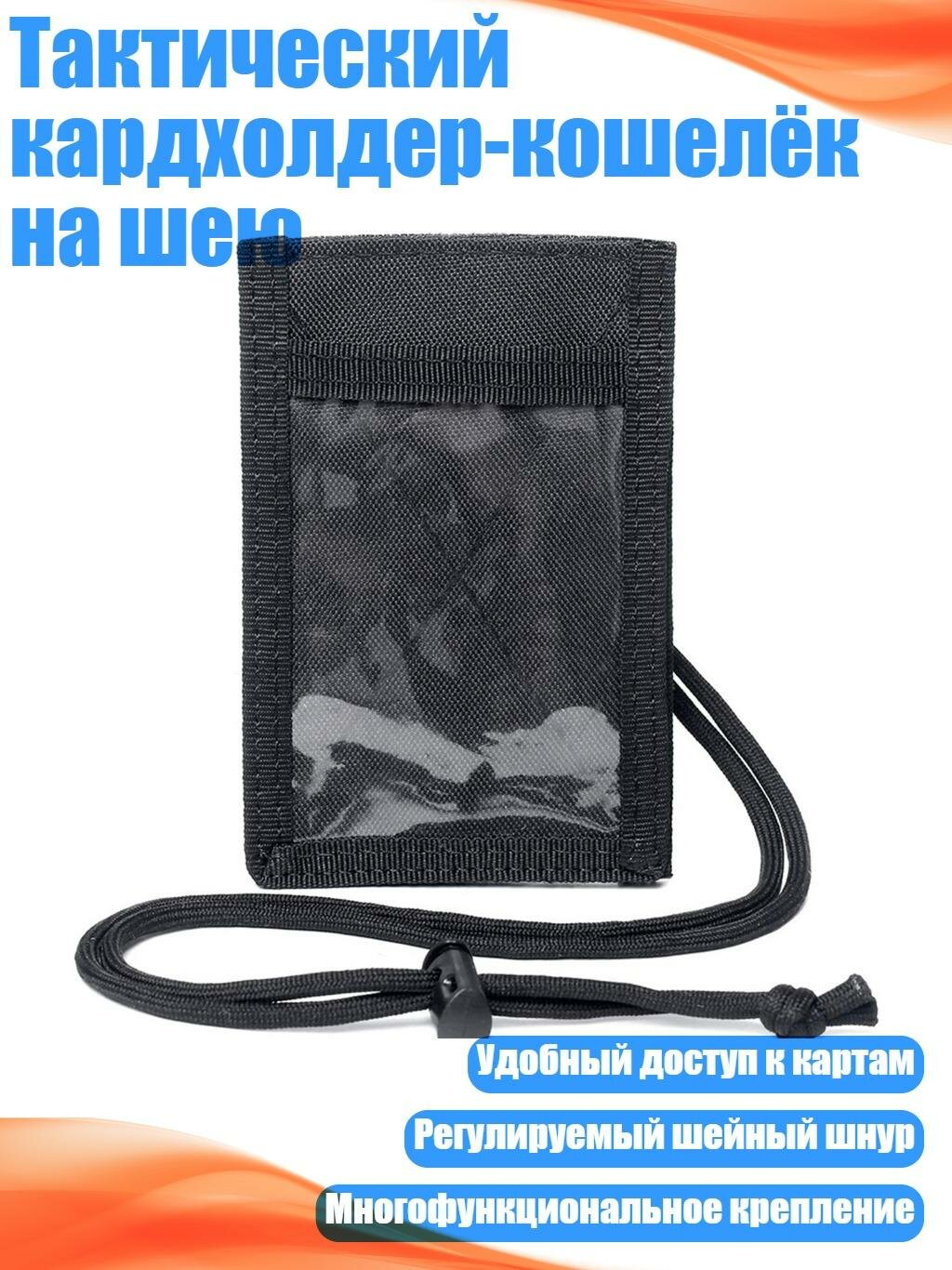 Тактический кардхолдер-кошелёк на шею