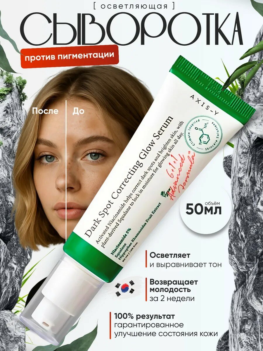 AXIS-Y Осветляющая сыворотка для лица с ниацинамидом 50 мл / Dark Spot Correcting Glow Serum Niacinamide 50 ml