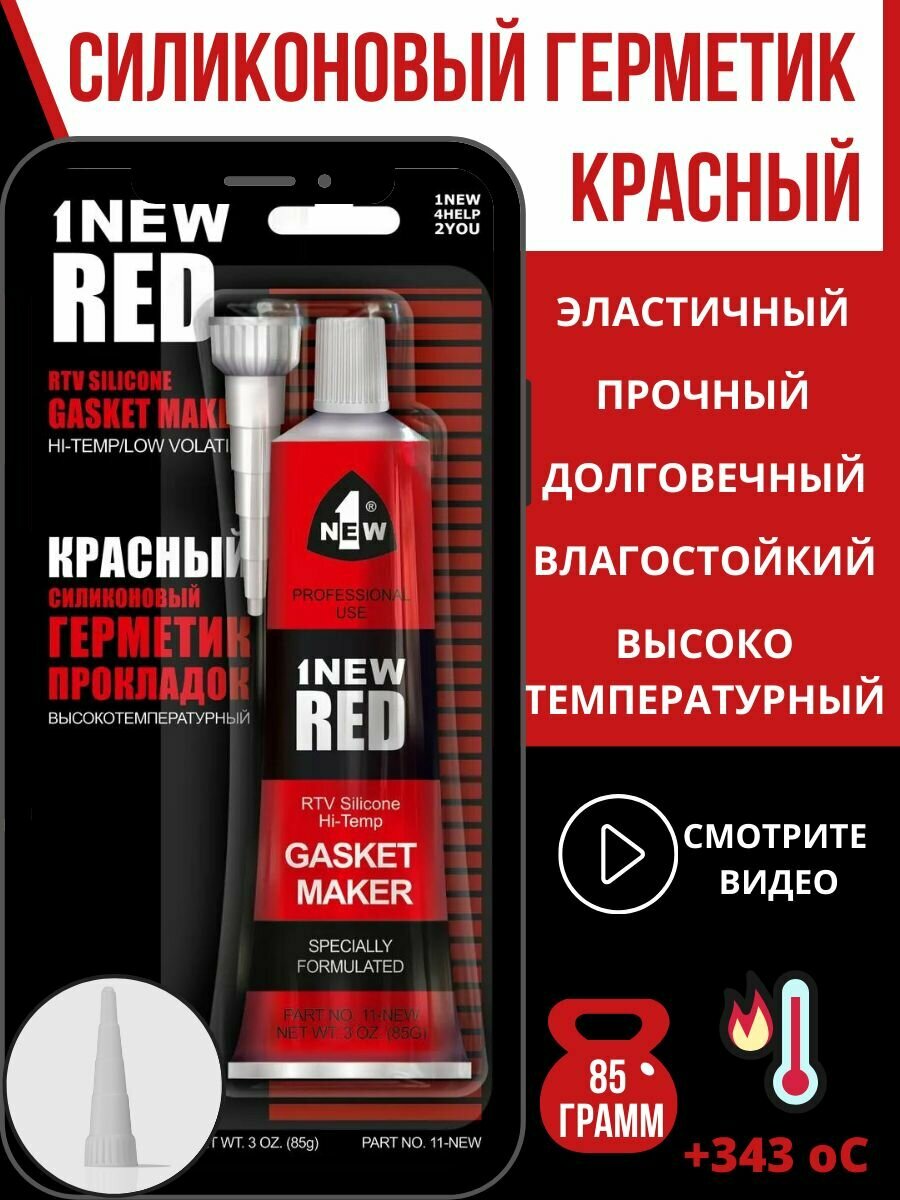 Герметик силиконовый высокотемпературный красный, герметик-прокладка