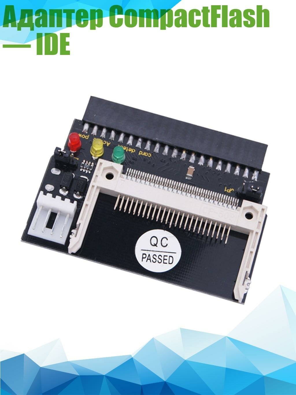 Адаптер CompactFlash — IDE, CF - карта