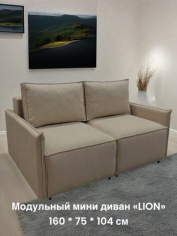 Модульный мини диван-кровать "LION" бежевый велюр Кабрио 4, 160 х 75 х 104 см