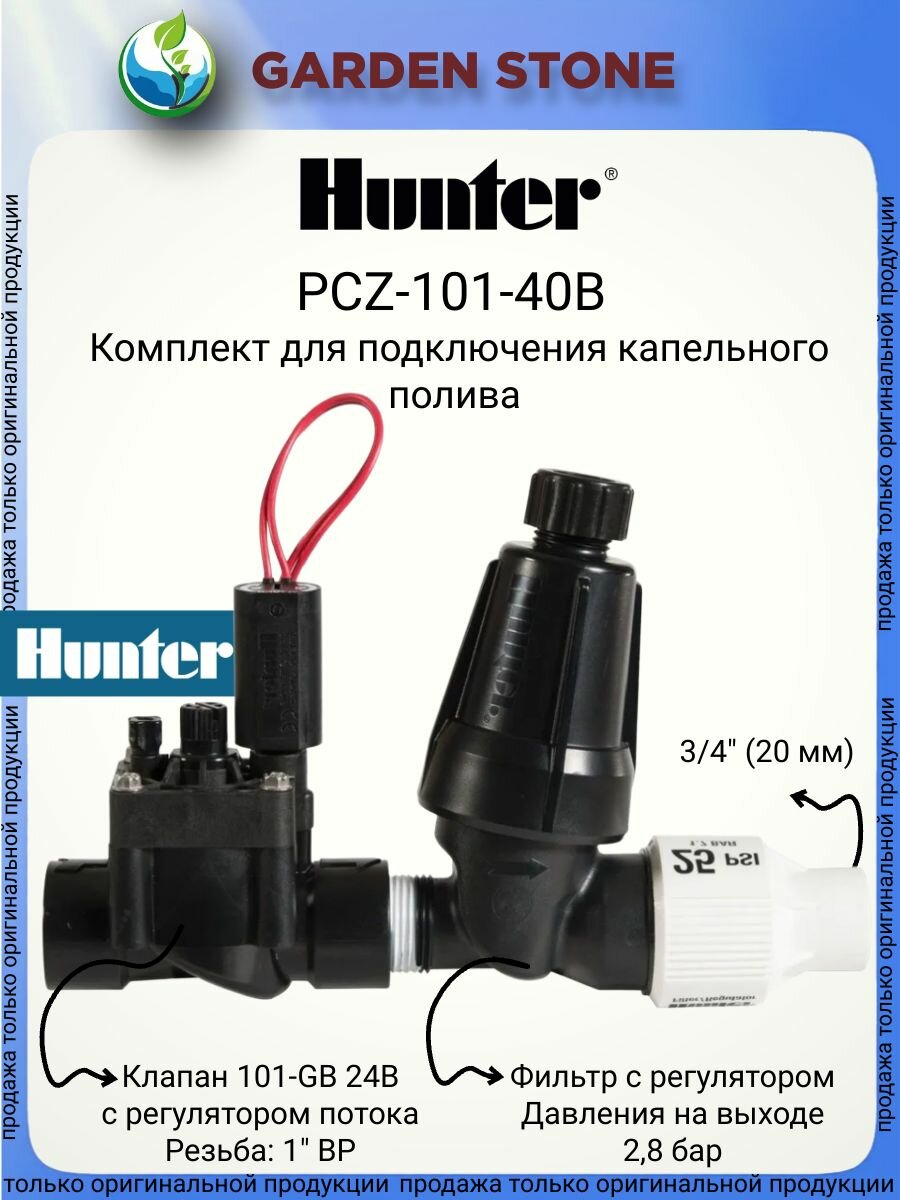 Комплект для подключения капельного полива PCZ-101-40B HUNTER 2,8 бар