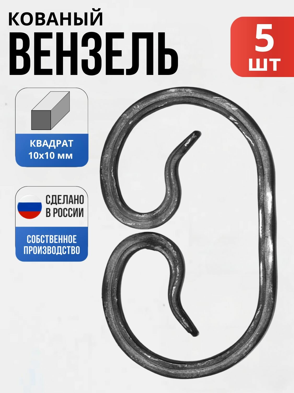 Набор 5 шт, Кованый элемент Вензель 10Д-190*110 мм для ворот, забора, решеток, оградок