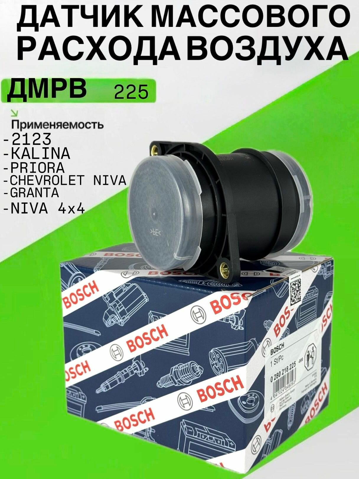 Датчик массового расхода воздуха ДМРВ 225 для ВАЗ/LadaПриора, Калина, Гранта, нива 4х4