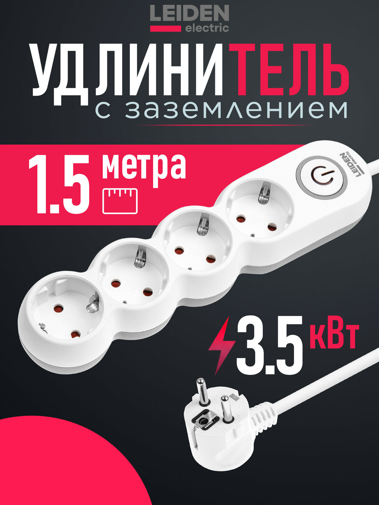 Удлинитель электрический для дома 1,5 м 4 розетки 3,5 кВт с заземлением и выключателем LEIDEN ELECTRIC (805035)