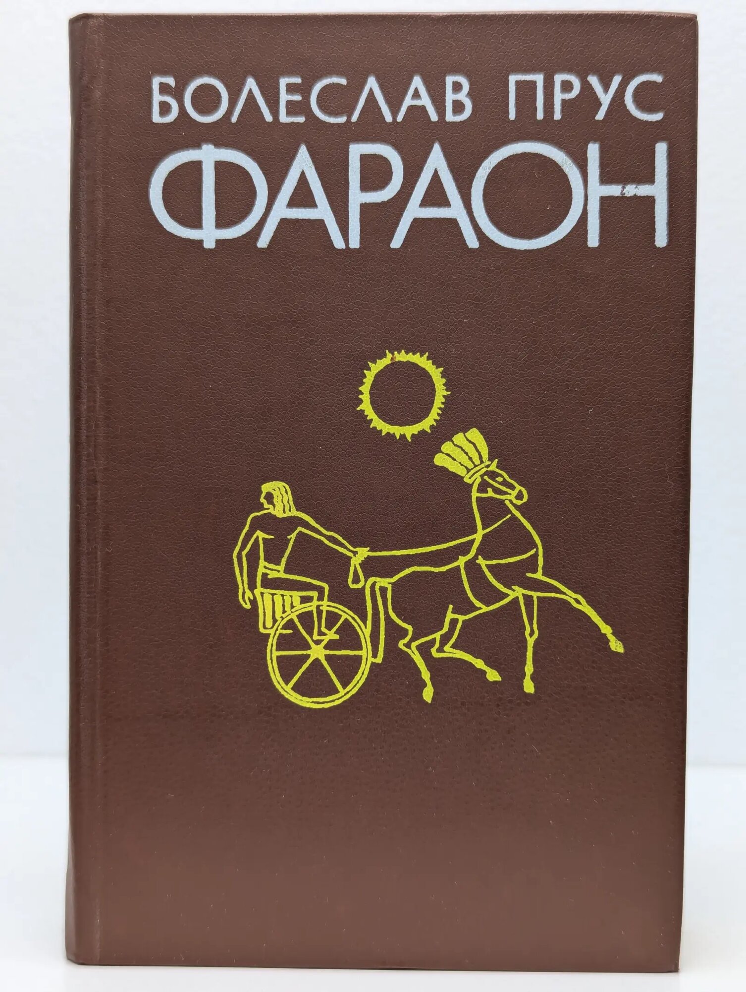 Фараон Прус Болеслав 1986