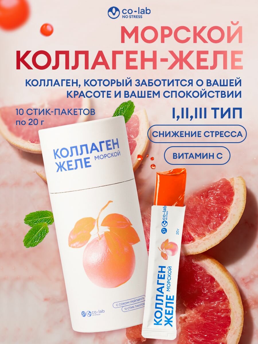 Коллагеновое Желе Но Стресс Комплекс с соком грейпфрута Co-lab тройное омоложение и защита от стресса, 200 гр