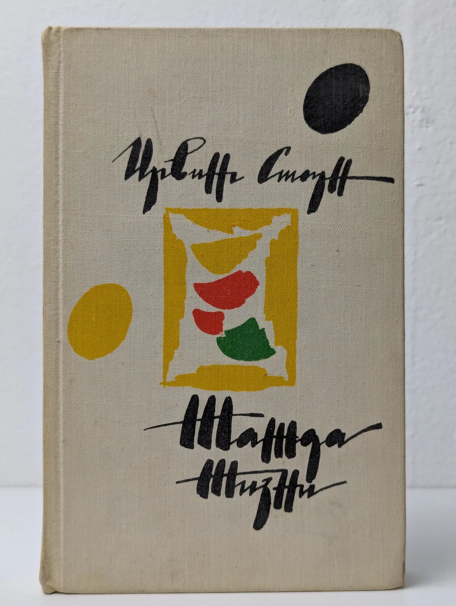 Жажда жизни Стоун Ирвинг 1980