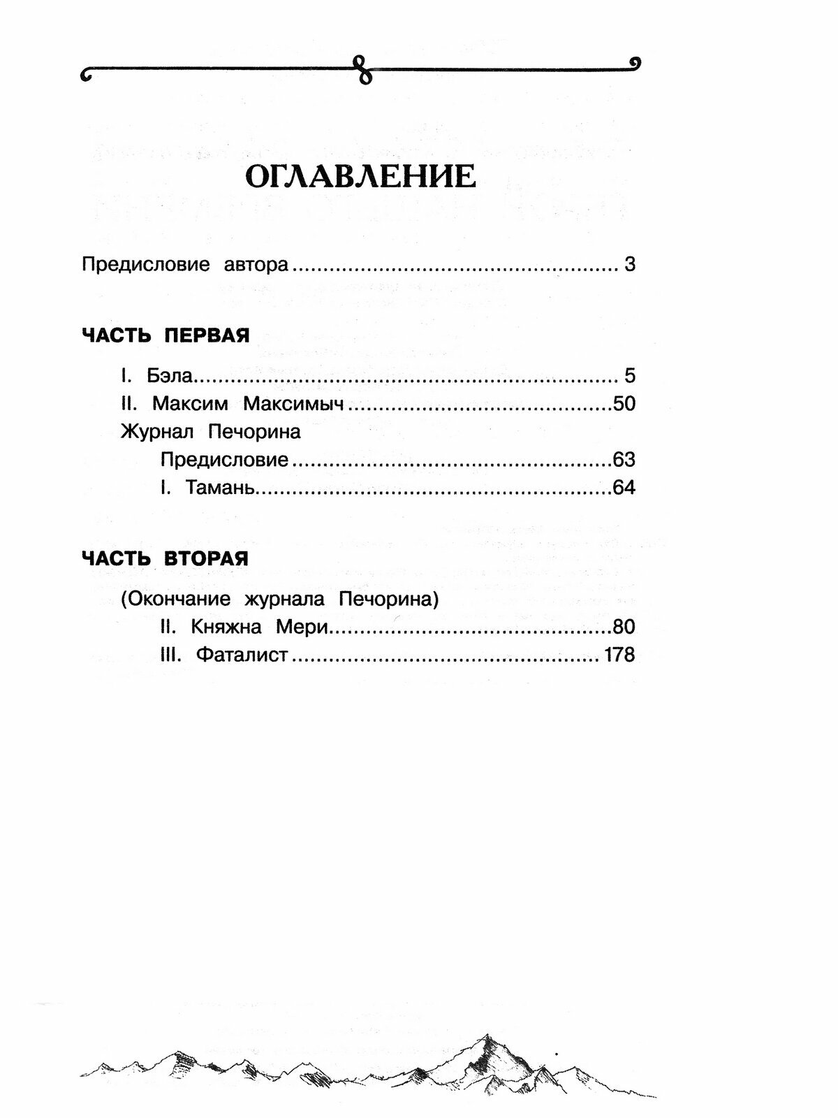 Лермонтов Михаил Юрьевич. Герой нашего времени. Библиотека классики — фото 1