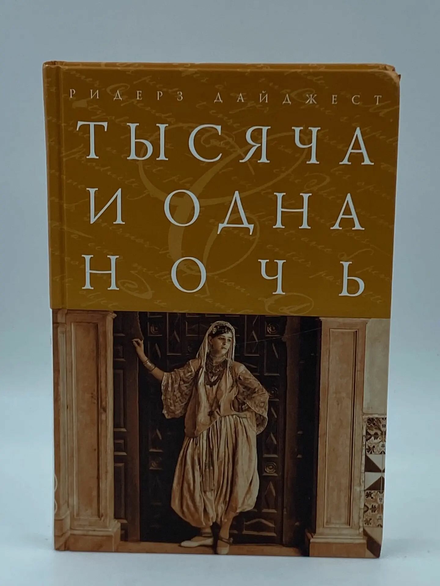Тысяча и одна ночь