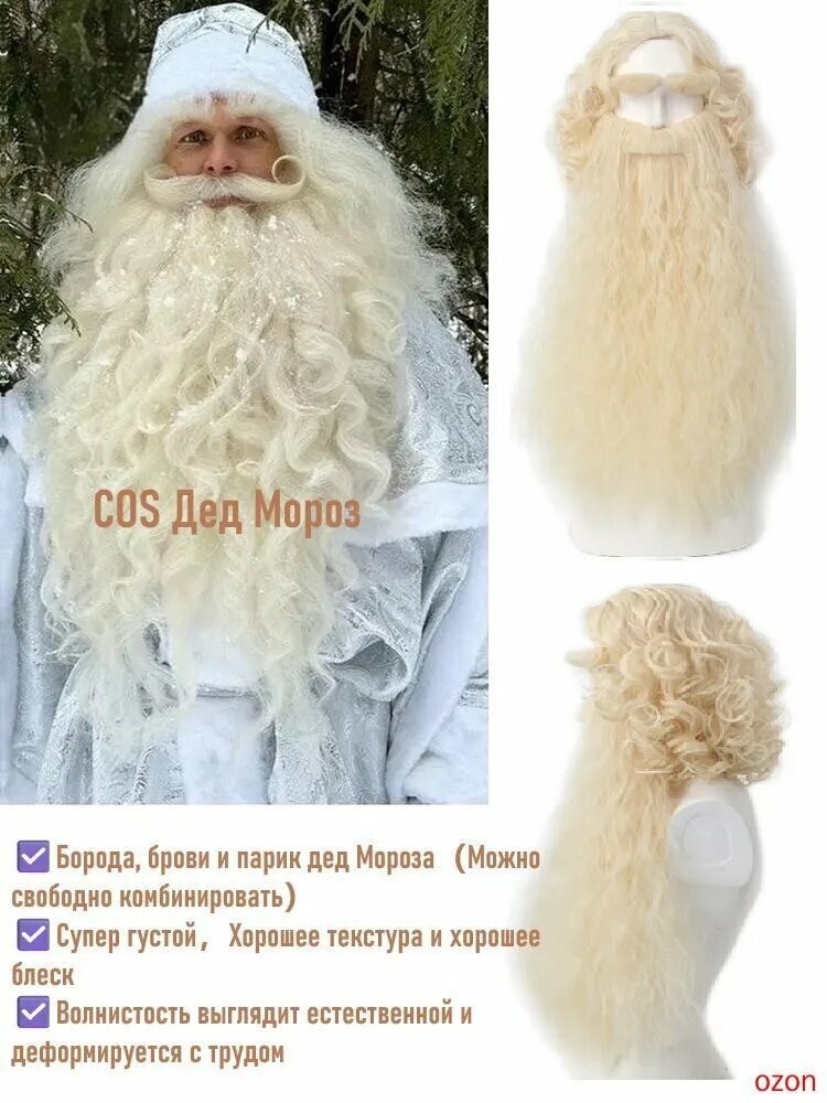 Борода, постричка и брови Деда Мороза, карнавал