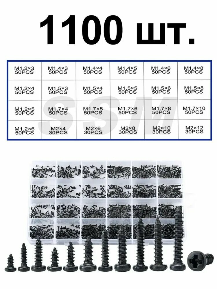 Набор 1100 шт. чёрных саморезов с крестообразной полупотайной головкой из углеродистой стали M1.2 M1.4 M1.5 M1.7 M2 для ноутбука