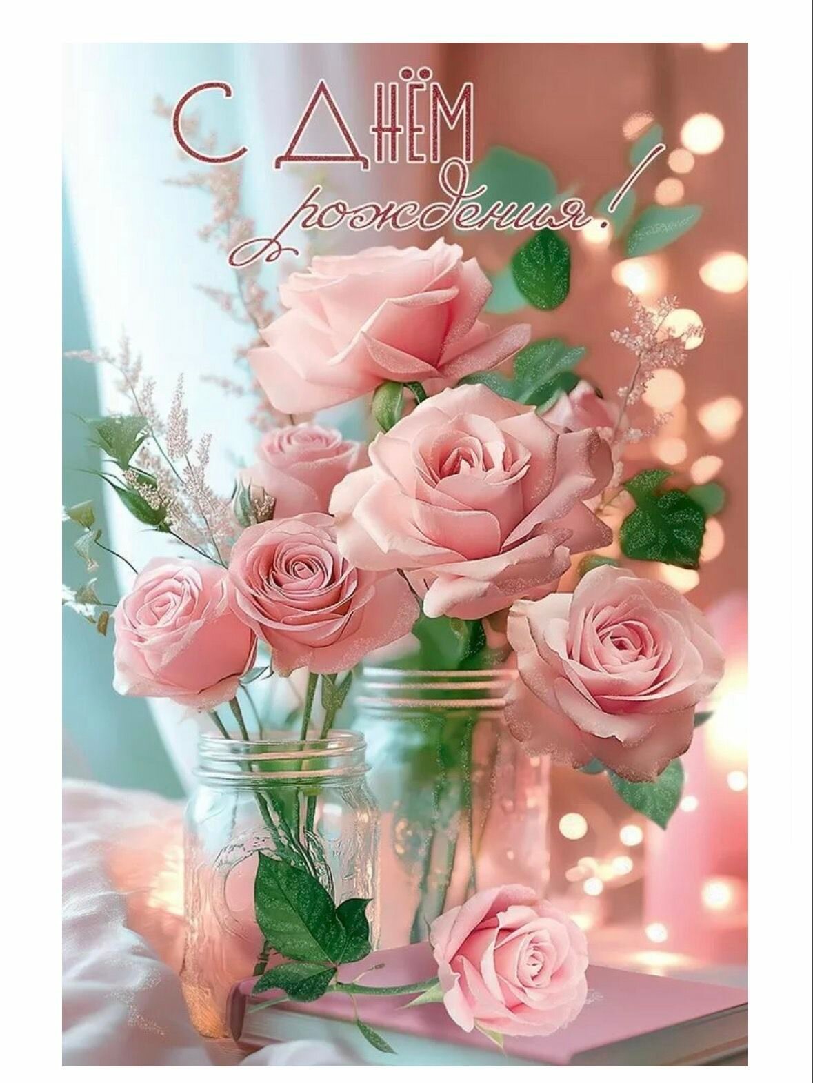 Открытка, С Днем Рождения, розы с блестками, 12,2*18,2 см
