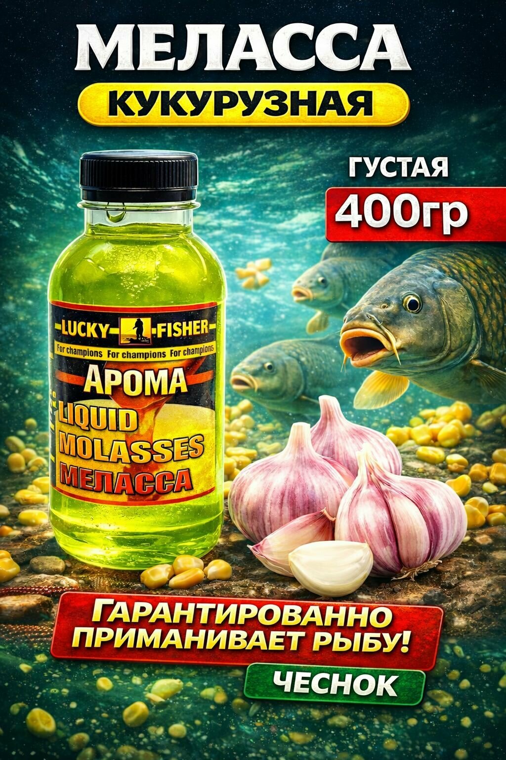 Ароматизатор для рыбалки Меласса 400гр "Чеснок" / Рыболовный аттрактант для насадок и прикормок, для карпа, карася, фидера и метод