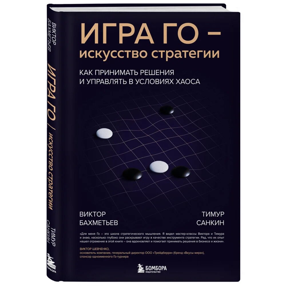Игра Го – искусство стратегии. Виктор Бахметьев, Тимур Санкин. Электронная