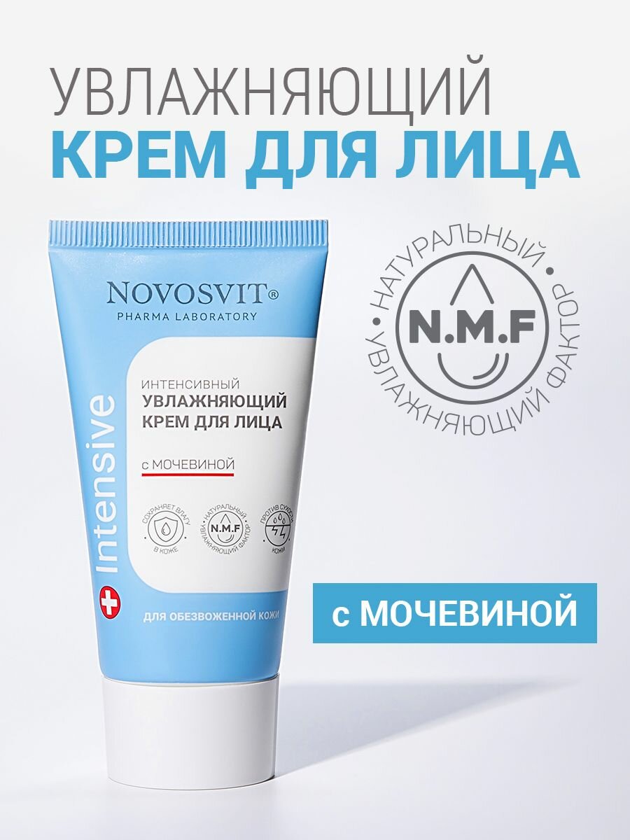 Novosvit Крем для лица увлажняющий с мочевиной, нуф крем, 50мл.