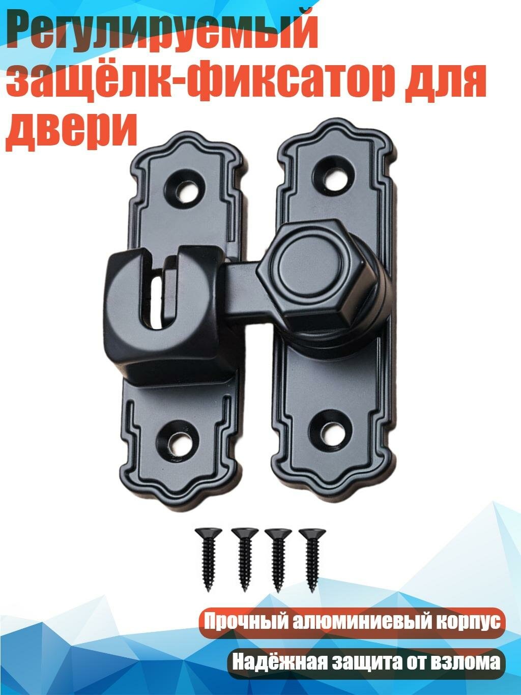 Регулируемый защёлк-фиксатор для двери, Черный