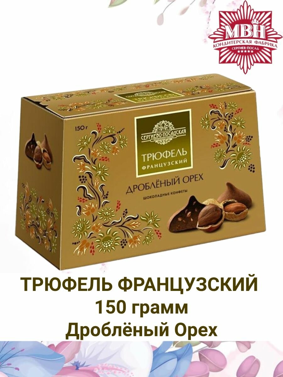 Конфеты трюфель французский дробленый орех 150 грамм