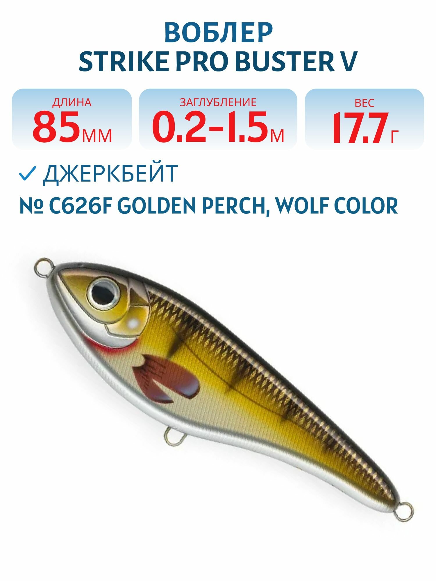 Воблер Джеркбейт Strike Pro Buster V, 85 мм, 17.7 гр Заглубление 0.2 -1.5 м Тонущий цвет C626F Golden Perch, WOLF COLOR