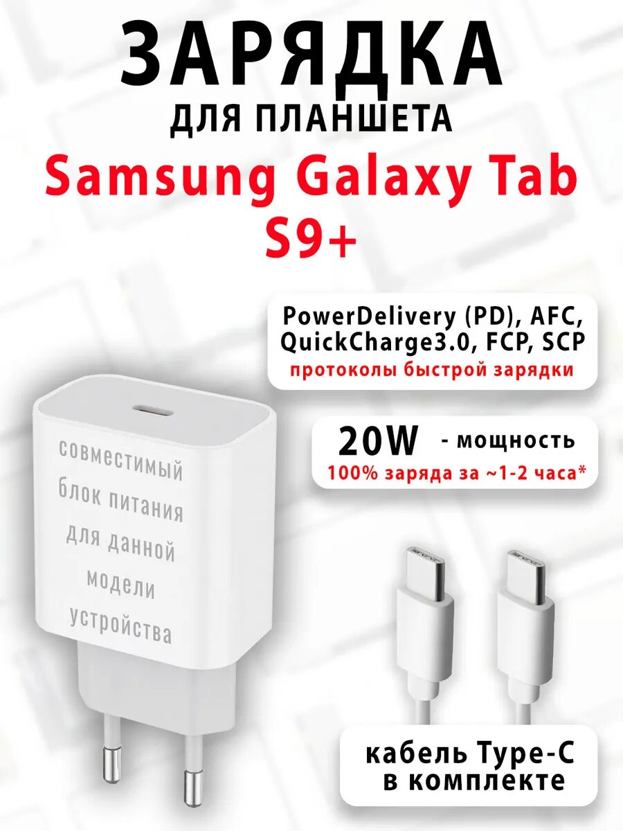 Зарядка для планшета Galaxy Tab S9+