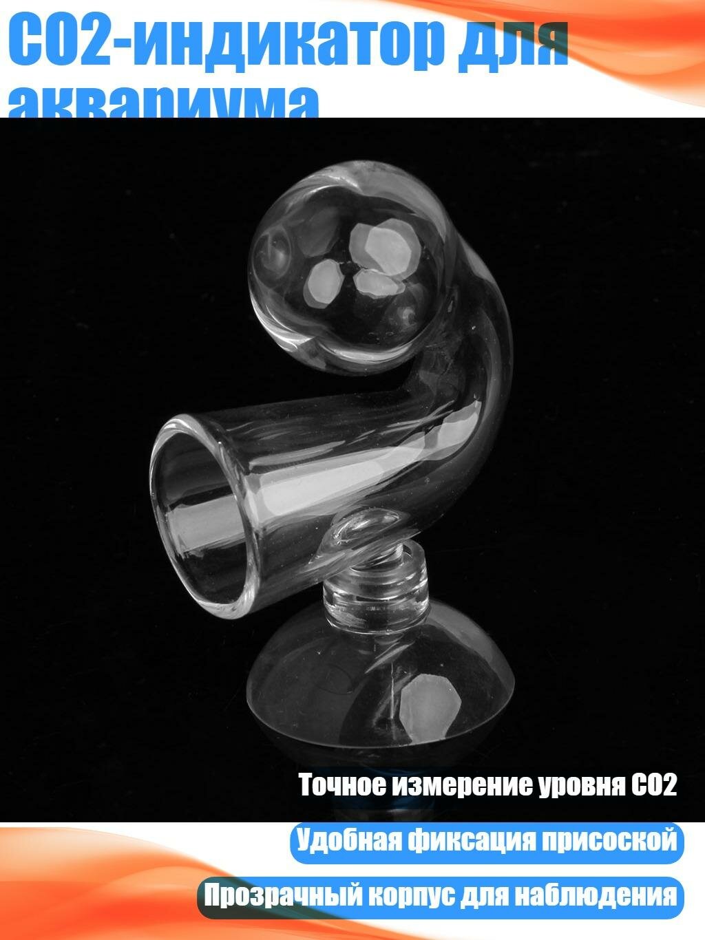 CO2-индикатор для аквариума