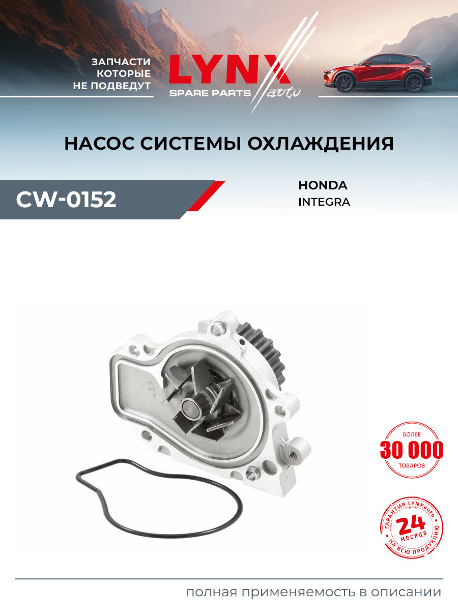 Насос водяной для HONDA DOMANI, INTEGRA / LYNXauto CW-0152