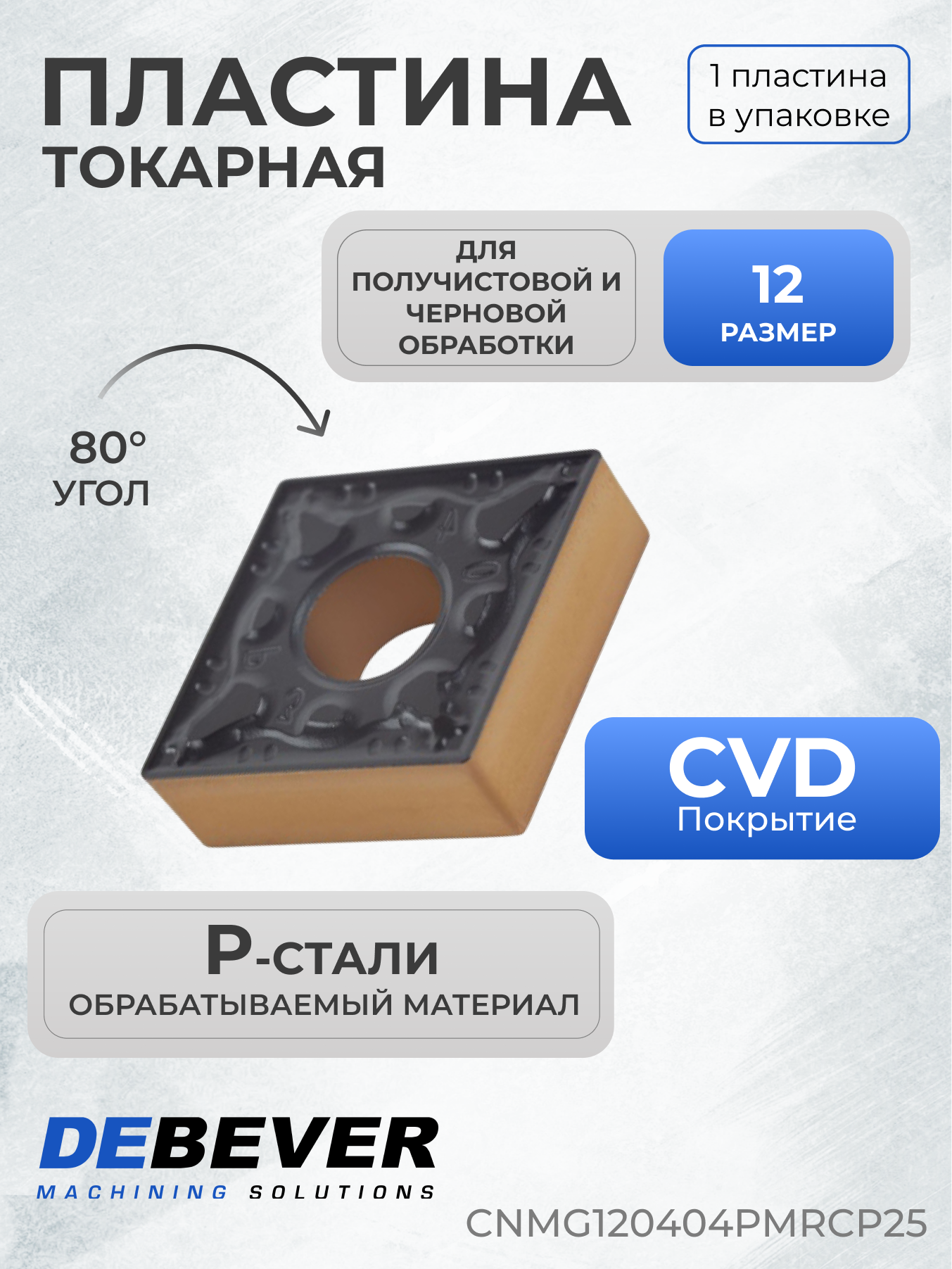 CNMG120404PMRCP25 Пластина твердосплавная токарная CNMG120404-PMR CP25