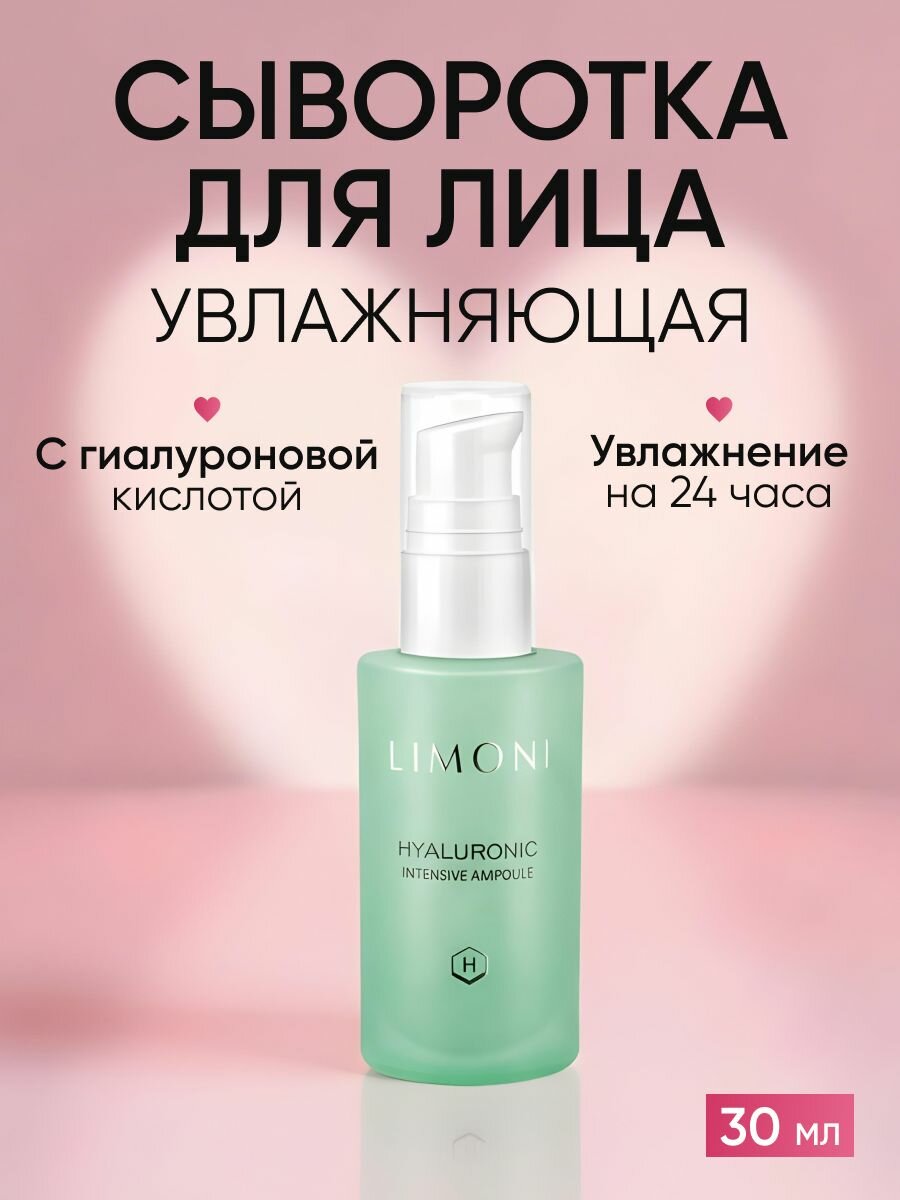 LIMONI Сыворотка для лица с гиалуроновой кислотой, Корея 30 мл