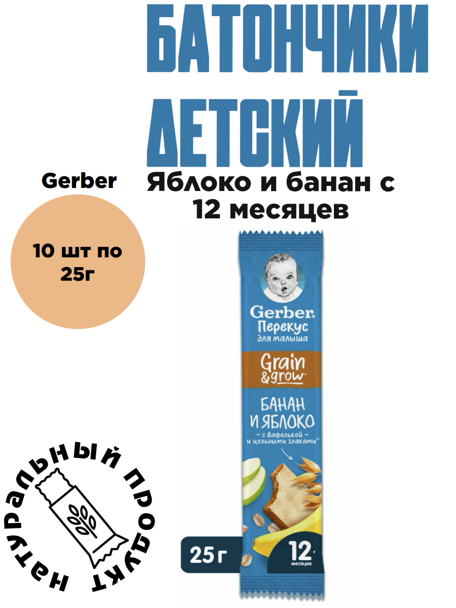 Батончик фруктовый детский Gerber Doremi Яблоко и банан с 12 месяцев, 25г по 10 штук