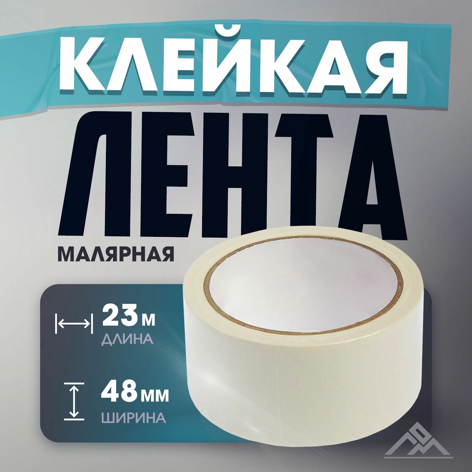 Набор ленты малярной 3 шт, самоклеящаяся, бумажная основа, 120 мкм, 48 мм 23 м