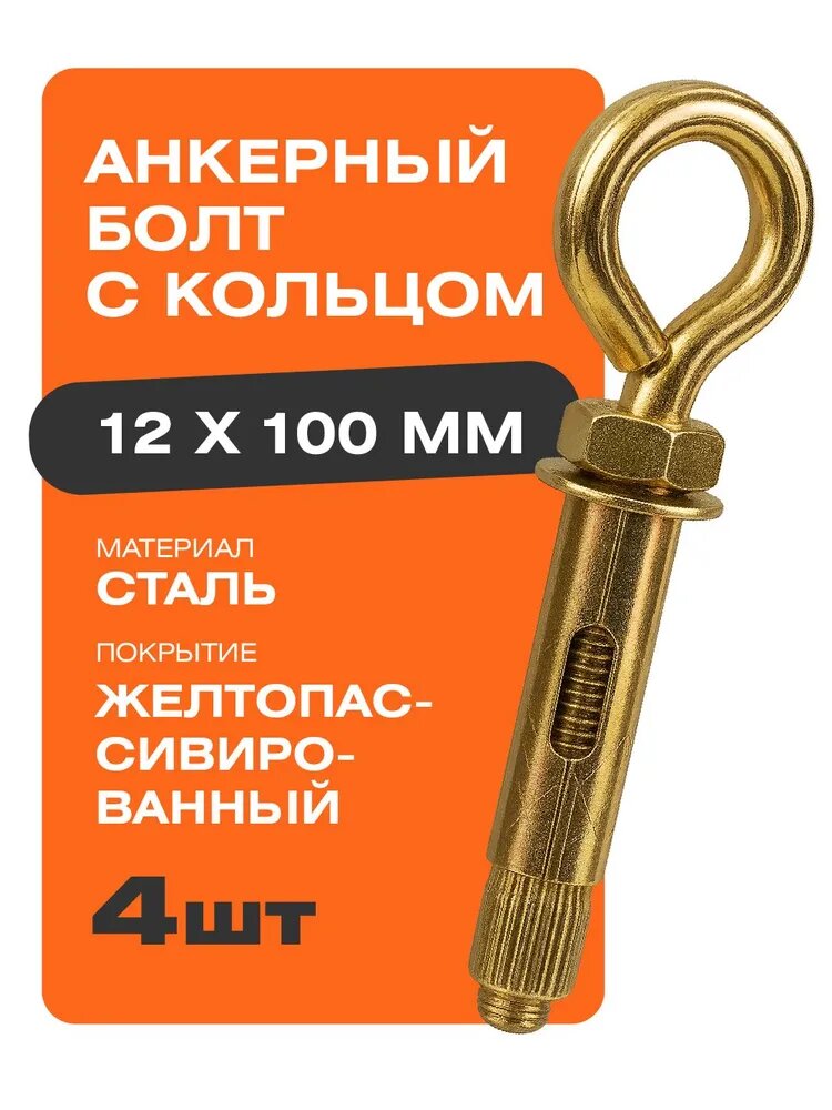 Анкерный болт с кольцом 12х100 мм 4 шт Крепстор