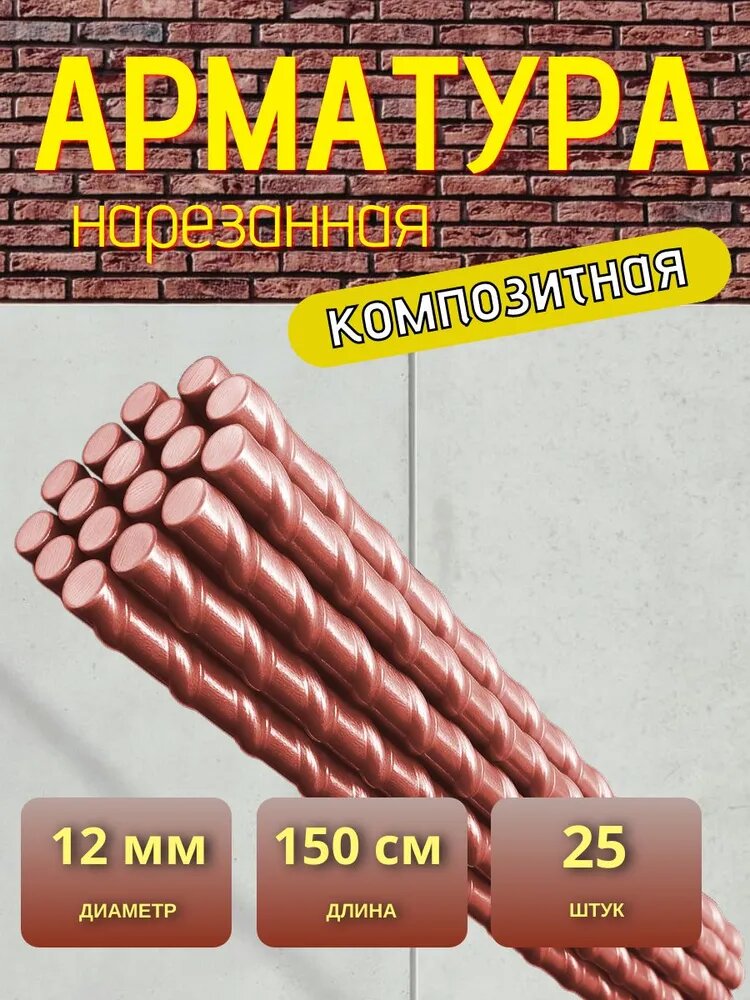 Арматура строительная композитная колышки 12мм 150см 25шт