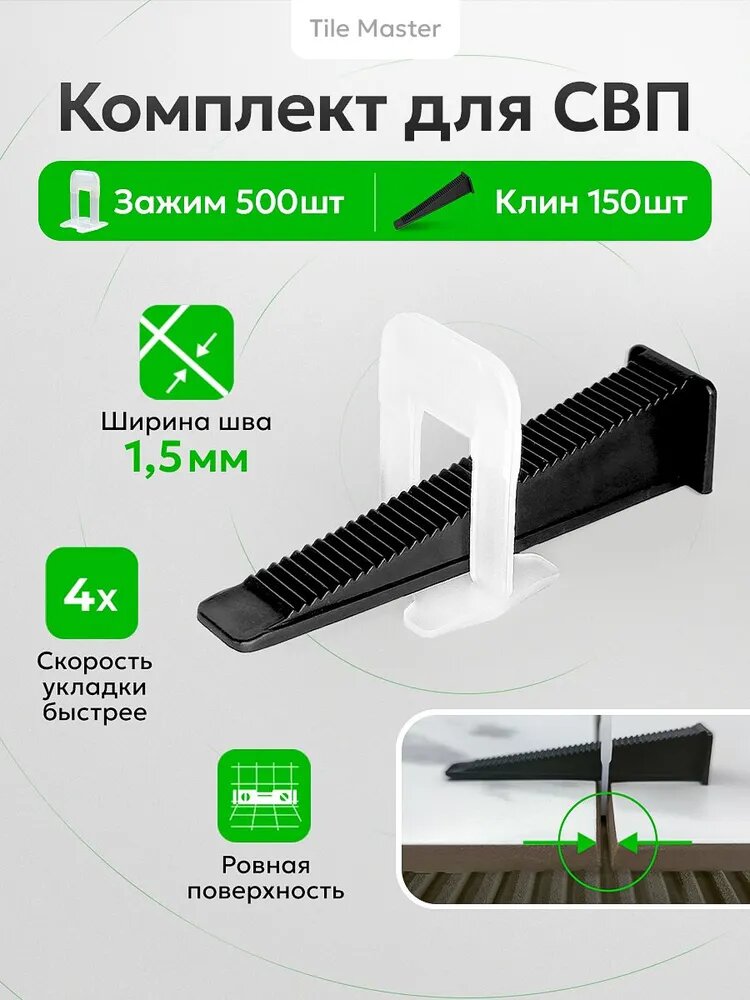 Комплект СВП TileMaster 1.5 мм для укладки плитки зажимы и клинья 500/150 шт.