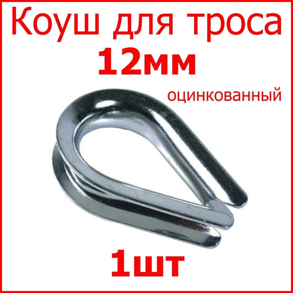 Коуш для троса, верёвки 12мм, стальной оцинкованный (комплект 1шт)