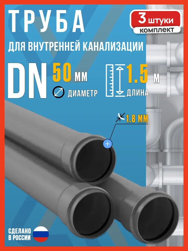 Труба канализационная 50 мм, 1.5 м, внутренняя, 3 шт / Политэк