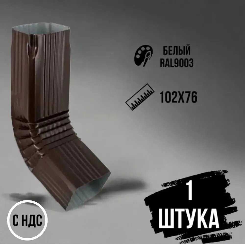 Колено трубы водосточной системы прямоугольного сечения боковое 76х102 RAL 8017 -1 штука
