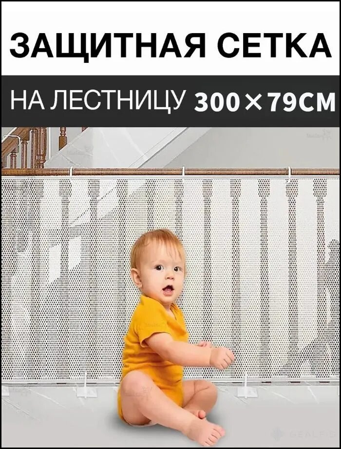 Защитный барьер сетка детский (белый, 300*78см) Барьер / Ограждение для Детей и Животных / Загородка для Двери, Лестниц, Лестничных и Дверных Проемов