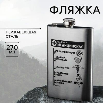 Фляжка Фляжка медицинская, 270 мл