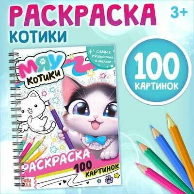 Раскраска детская на спирали Мяу котики, 100 картинок