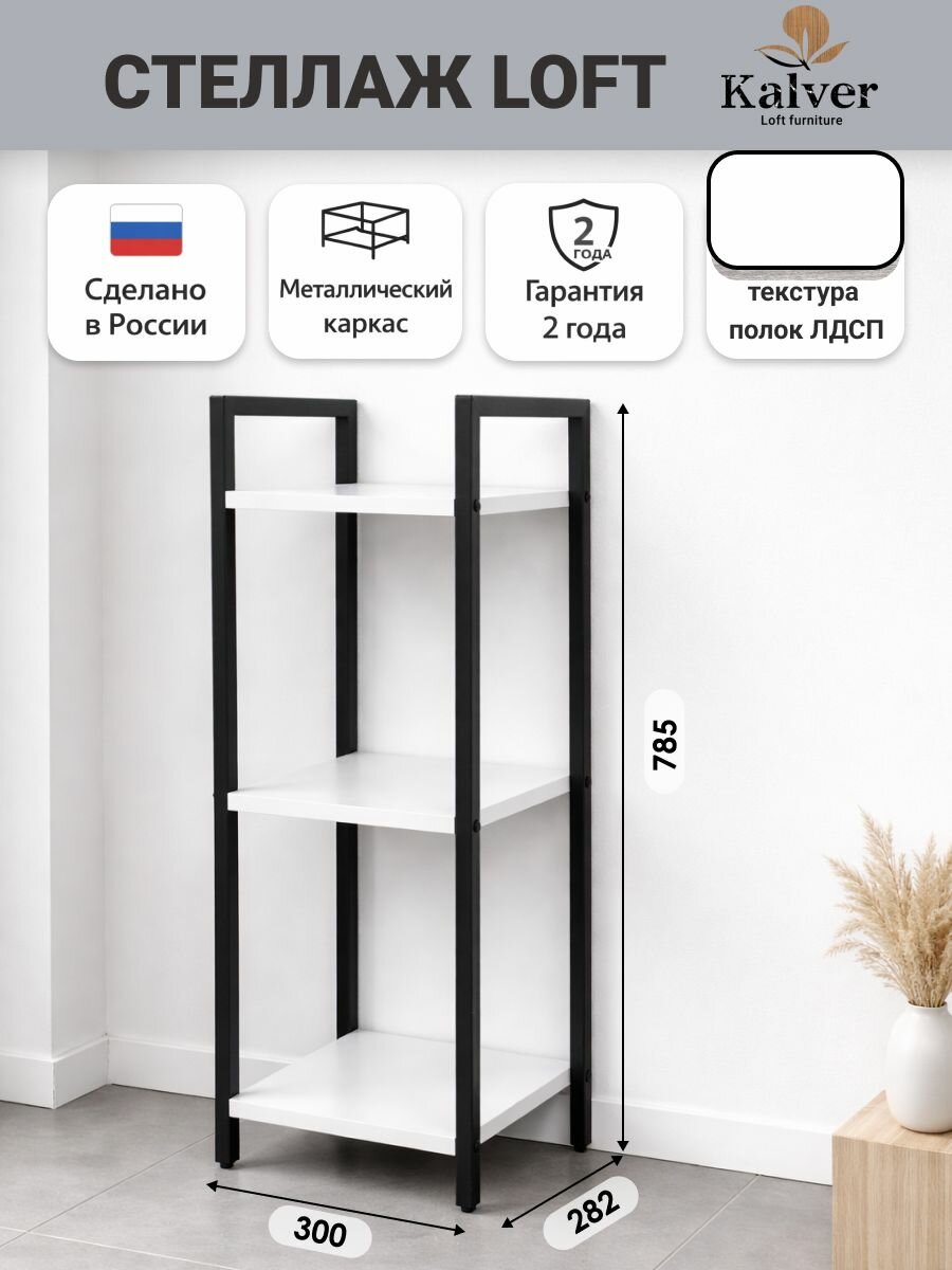 AQVIL Стеллаж металлический, напольный с деревянными полками, этажерка лофт 3 полки, 78*30*30 см, Белый