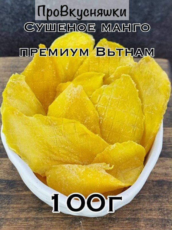 Сушеное манго Premium