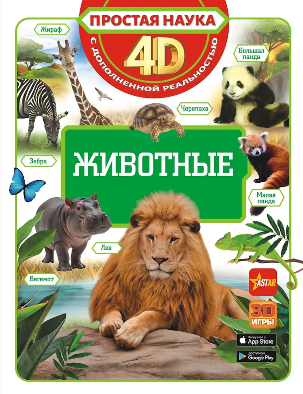 Животные. Ликсо В. В, Кошевар Д. В, Папуниди Е. А.