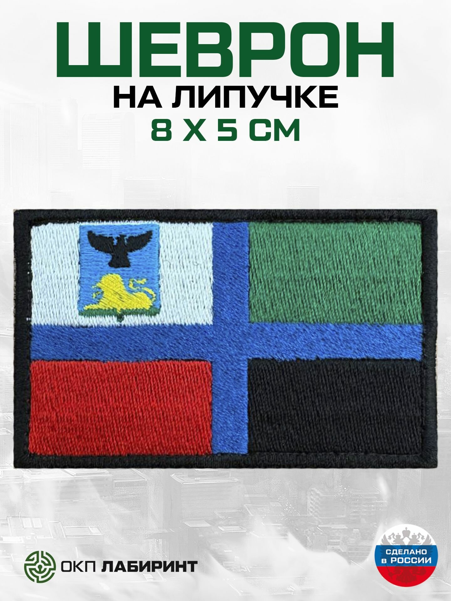 Шеврон на липучке, флаг Белгородской области, 31 регион, размер 8х5