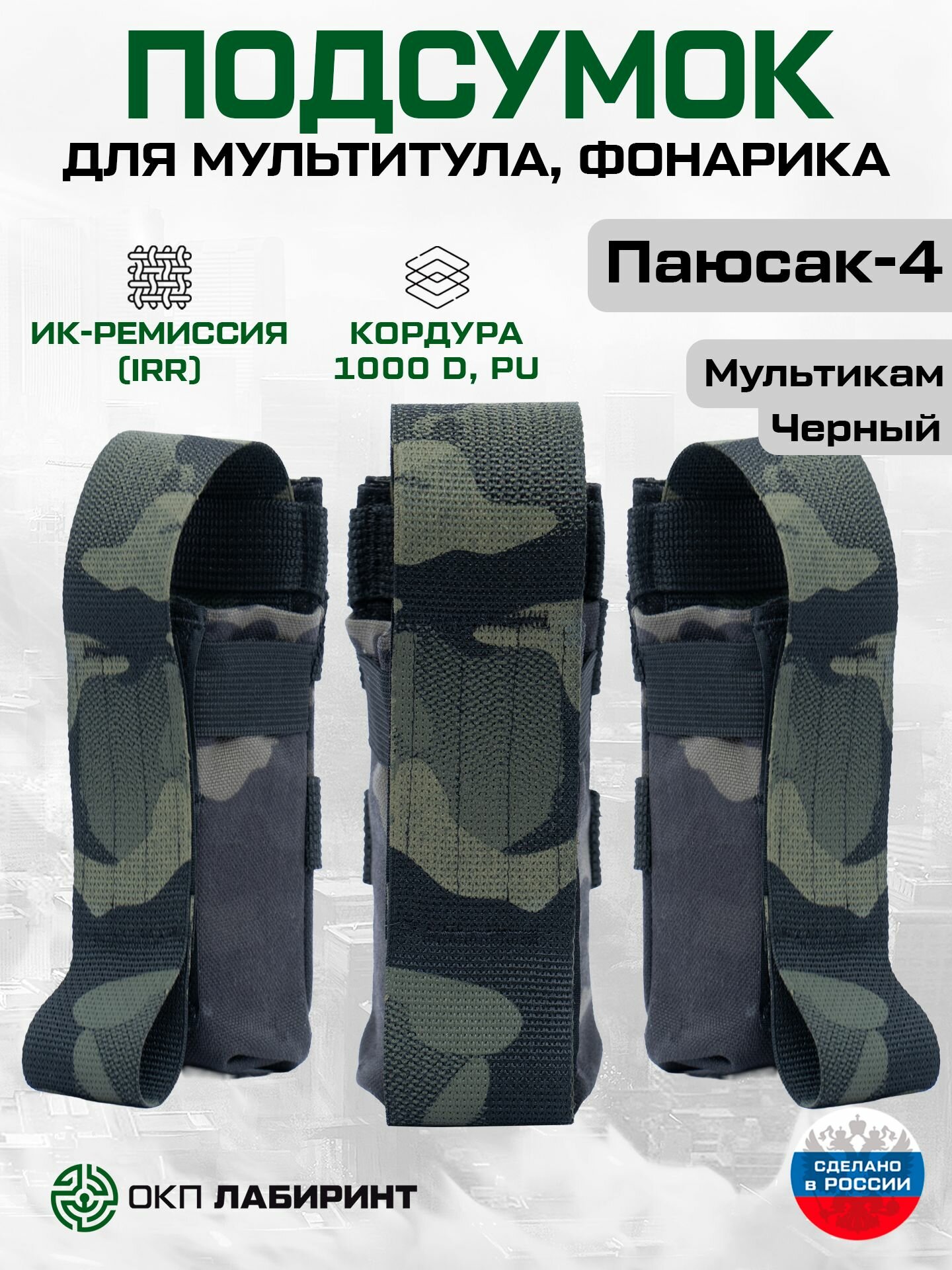 Подсумок "Паюсак-4" (набор из 3 штук) для мультитула, фонарика, турникета (черный мультикам)