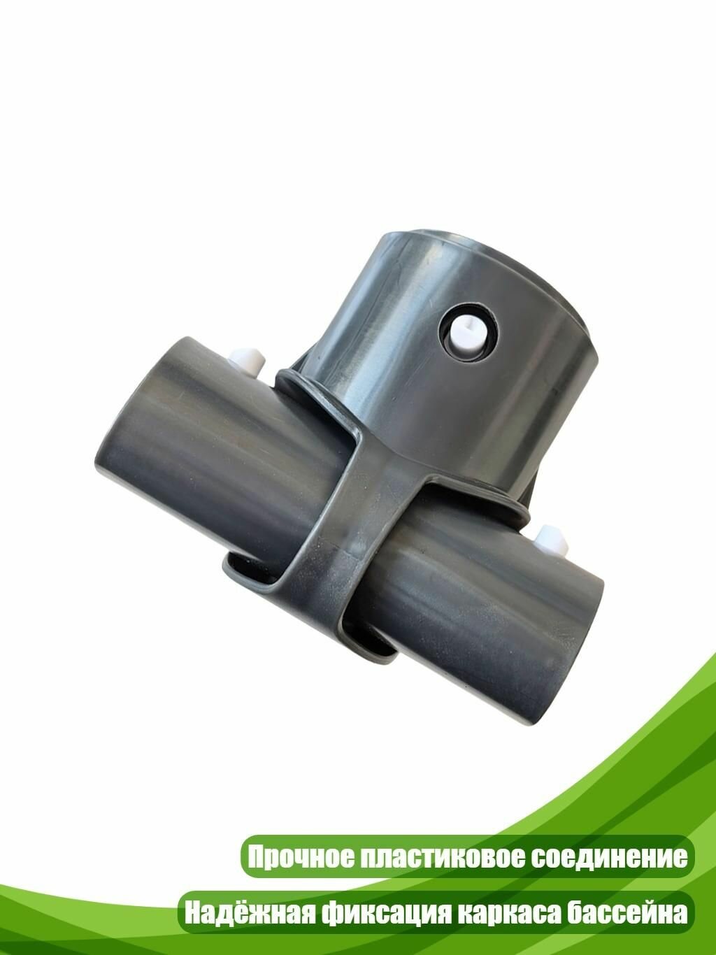 Пластиковый Т-образный соединитель для каркасного бассейна